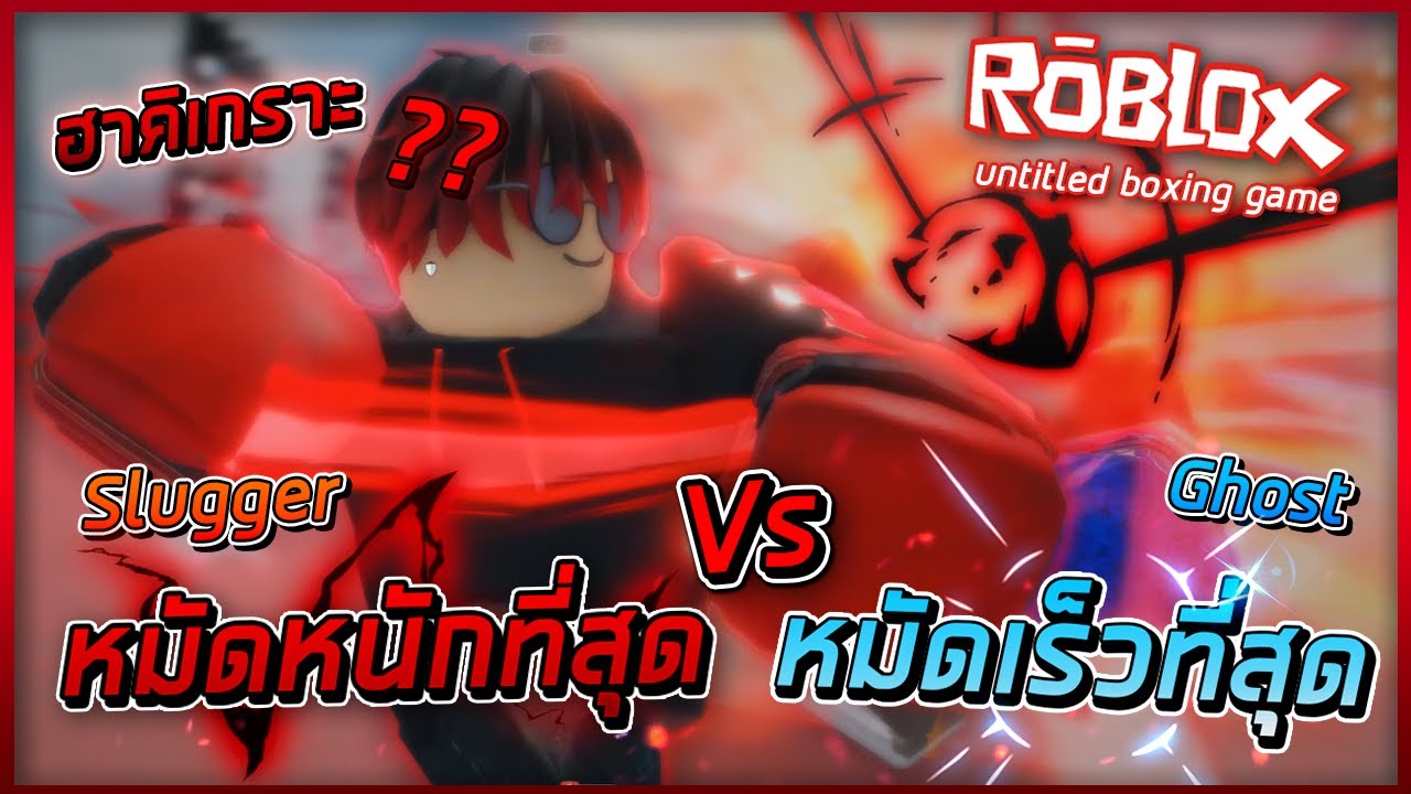 ที่สุดเจอที่สุด!?!! ใครจะเหนือกว่ากัน!!?? : Roblox Untitled Boxing Game ...
