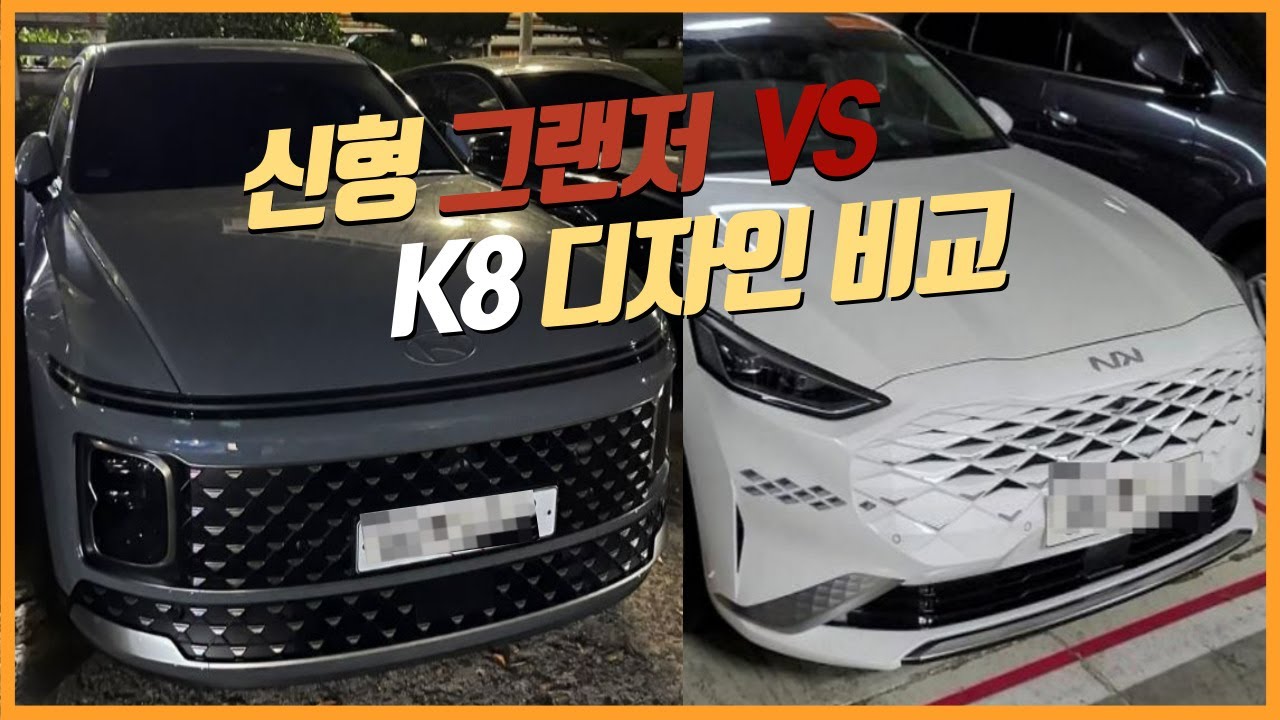 신형 그랜저 VS K8 디자인 비교 - YouTube