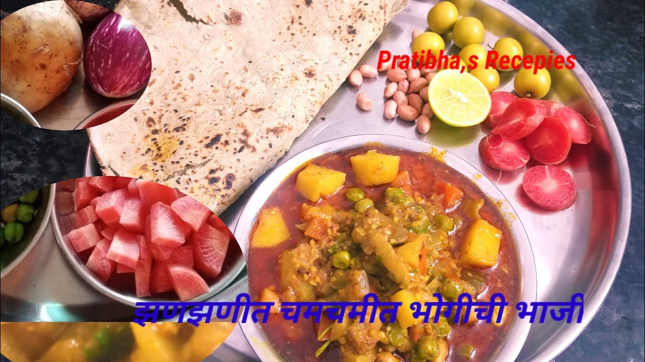 भोगीची भाजी आणि बाजरीची भाकरी# Bhogichi bhaji and Bajari bhakari# ...