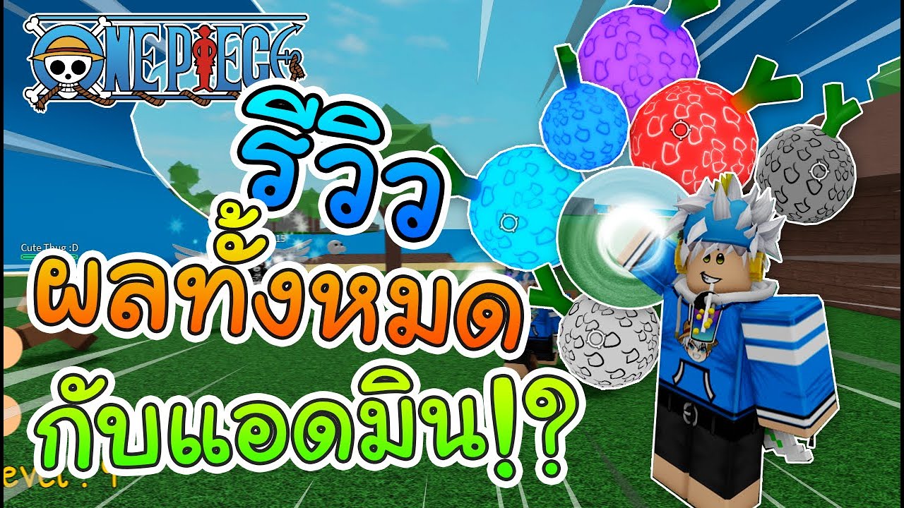 Roblox Glue Piece #1 : รีวิวรูปแบบผลทั้งหมดกับแอดมินสุดน่ารัก!? - YouTube