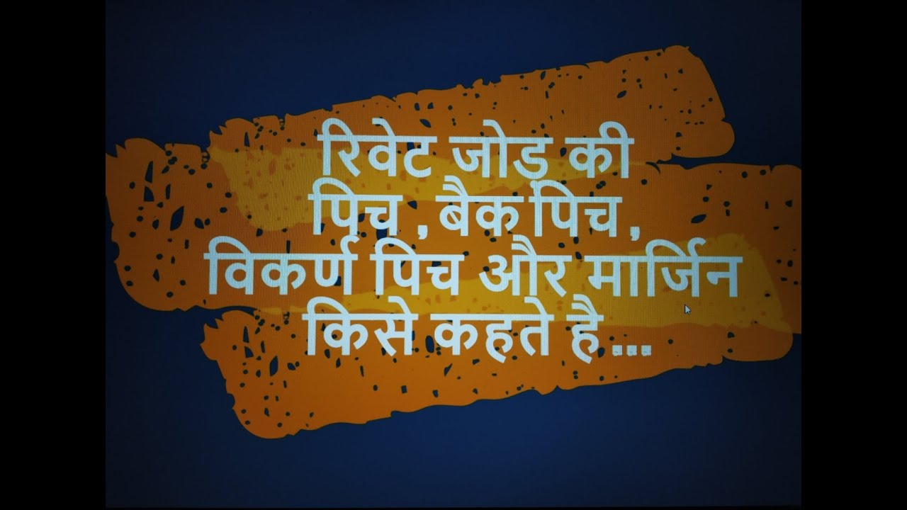 RIVET RELATED DEFINITIONS PITCH , BACK PITCH, DIAGONAL PITCH,MARGIN ...