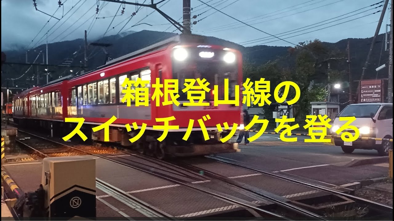 箱根登山線のスイッチバックを登る Hakone Tozan Line challenges steep mountain with ...