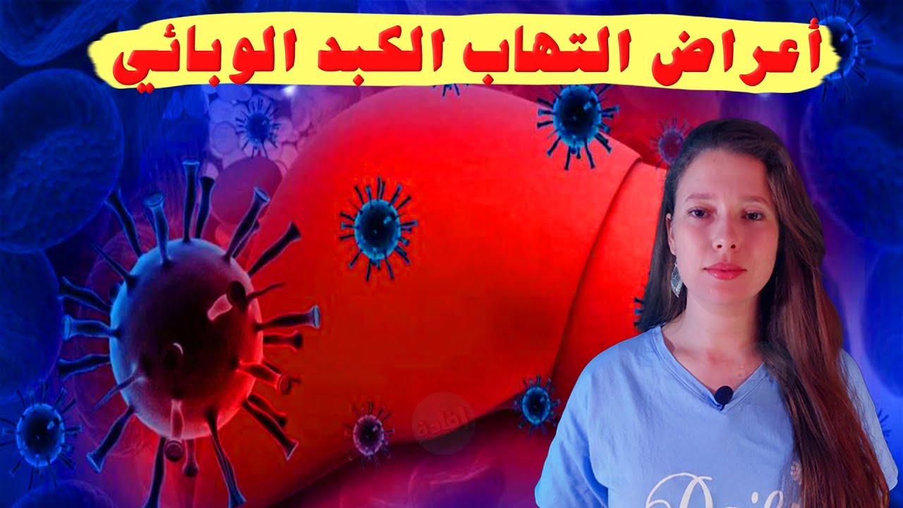 أعراض التهاب الكبد الوبائي B Youtube
