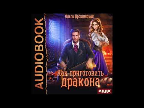2003342 Аудиокнига. Ярошинская Ольга "Как приготовить дракона" - YouTube