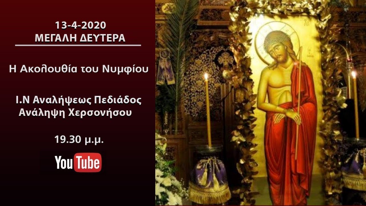 Μ.Δευτέρα - Ακολουθία του Νυμφίου , 13-4-2020 - Ιερός Ναός Αναλήψεως ...