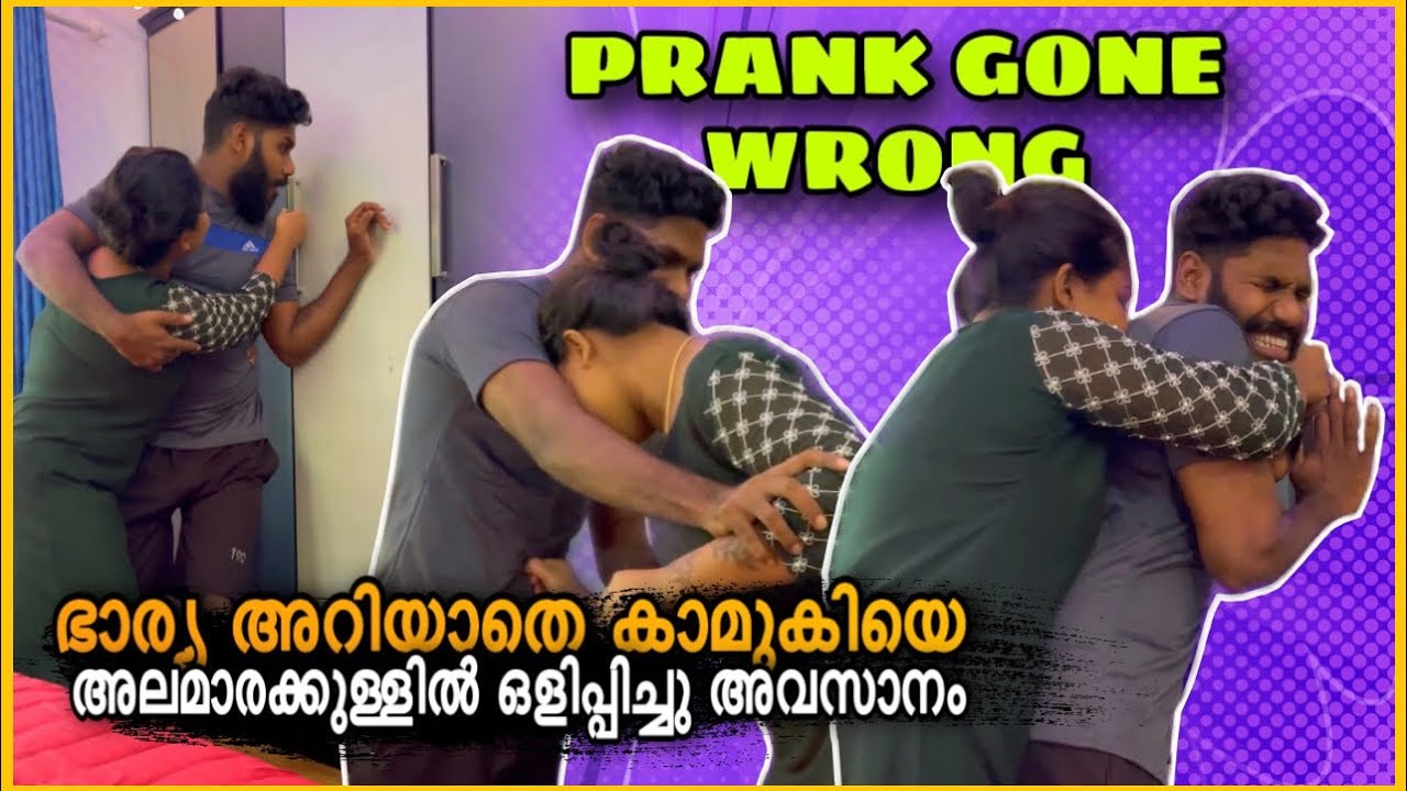 ഭാര്യ അറിയാതെ കാമുകിയെ അലമാരക്കുള്ളിൽ ഒളിച്ചു അവസാനം സംഭവിച്ചത്😱 ...