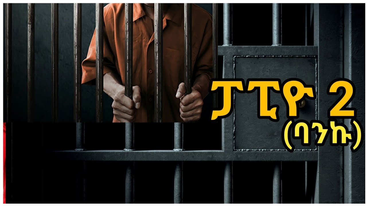 ፓፒዮ ባንኩ - ክፍል 7 ትረካ | Papillion Banko | Papiyo Part 7 | Ethiopian ...