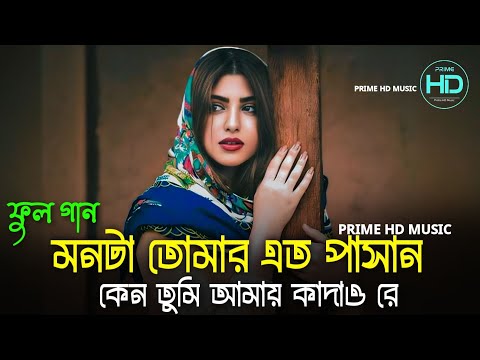 মনটা তোমার এত পাসান কেন তুমি আমায় কাদাও রে | Monta Tomar Aeto Pasan Keno Tumi Amy Kadaw Re | Sad Gan
