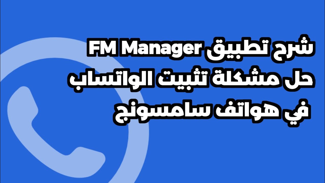 شرح استخدام FM Manager وحل مشكلة هواتف سامسونج في عدم تثبيت واتساب ...
