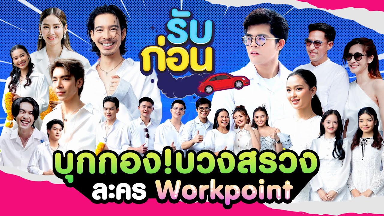 รับก่อน EP.2 บุกกอง! บวงสรวงละคร Workpoint l รับก่อน ซีซั่น 3 - YouTube