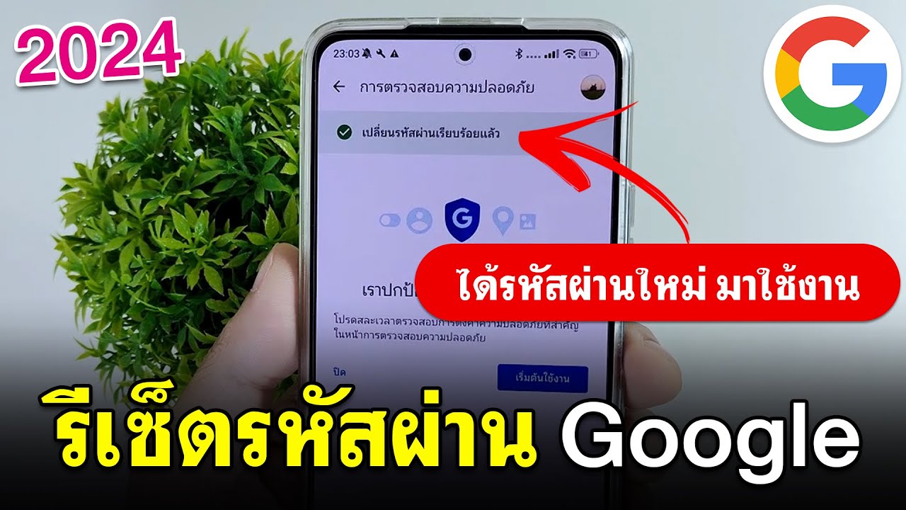 รีเซ็ตรหัสผ่าน Google แบบง่ายๆ 2024 | BenzTech - YouTube