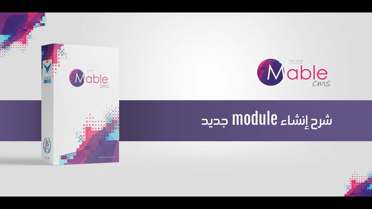 شرح كيفية إنشاء موديول (Module) في نظام Mable - YouTube