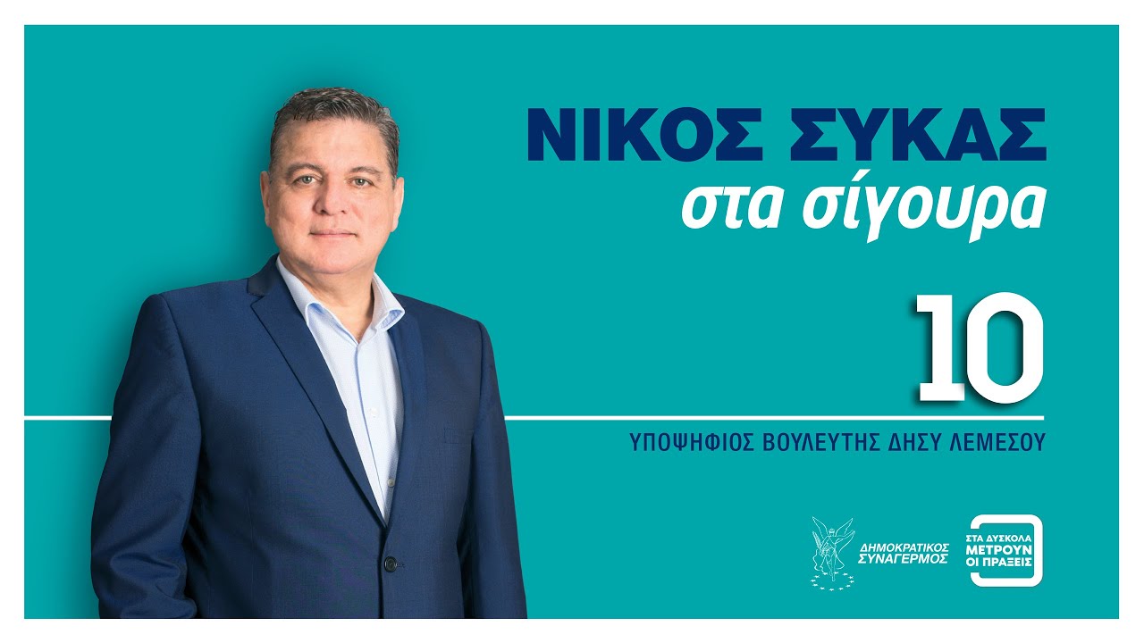 ΝΙΚΟΣ ΣΥΚΑΣ_ΣΤΑ ΣΙΓΟΥΡΑ - YouTube