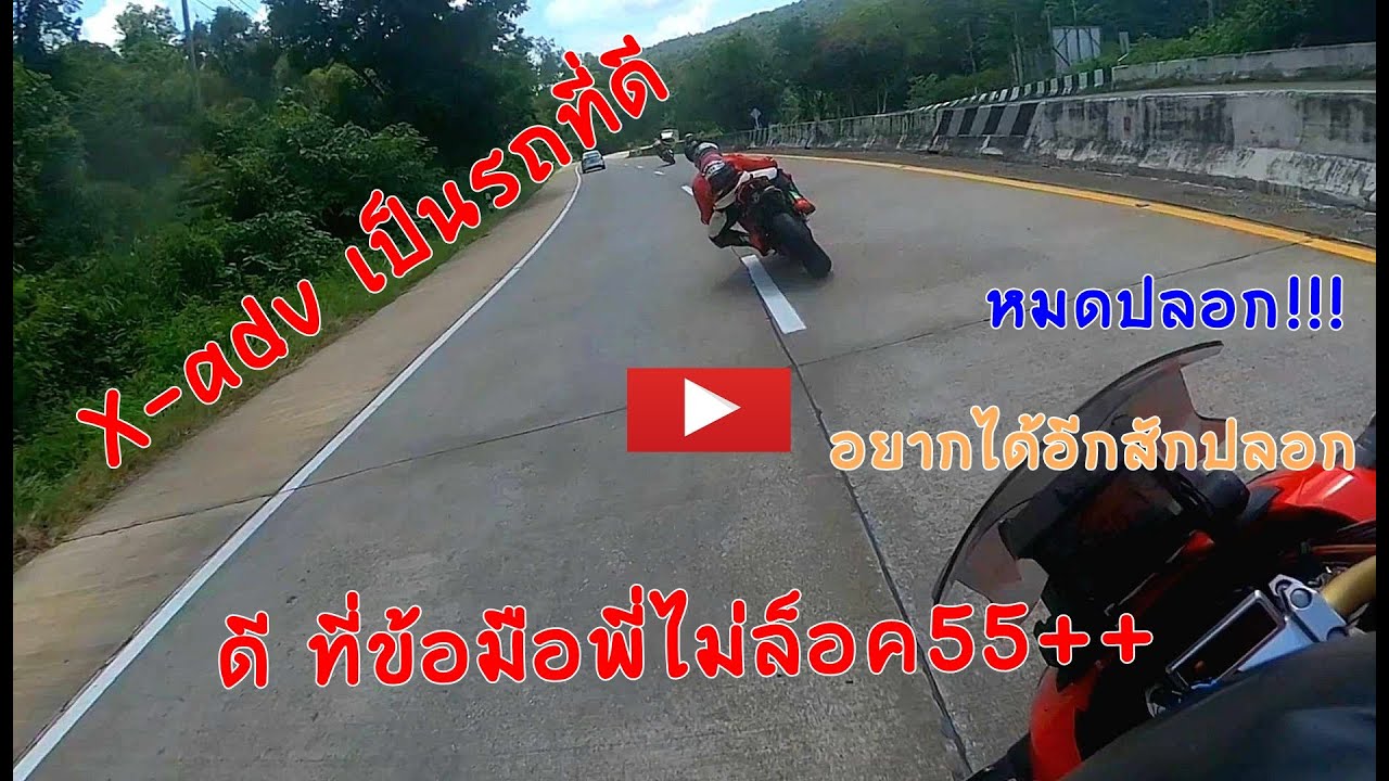 X-adv เป็นรถที่ดี ดีที่ข้อมือไม่ล็อค🤣🤣555+++!!! - YouTube
