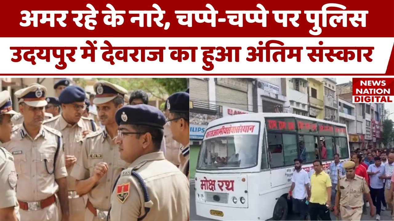 Udaipur Violence: भारी सुरक्षा के बीच हुआ छात्र Devraj का अंतिम संस्कार, उमड़ी लोगों की भीड़ ...