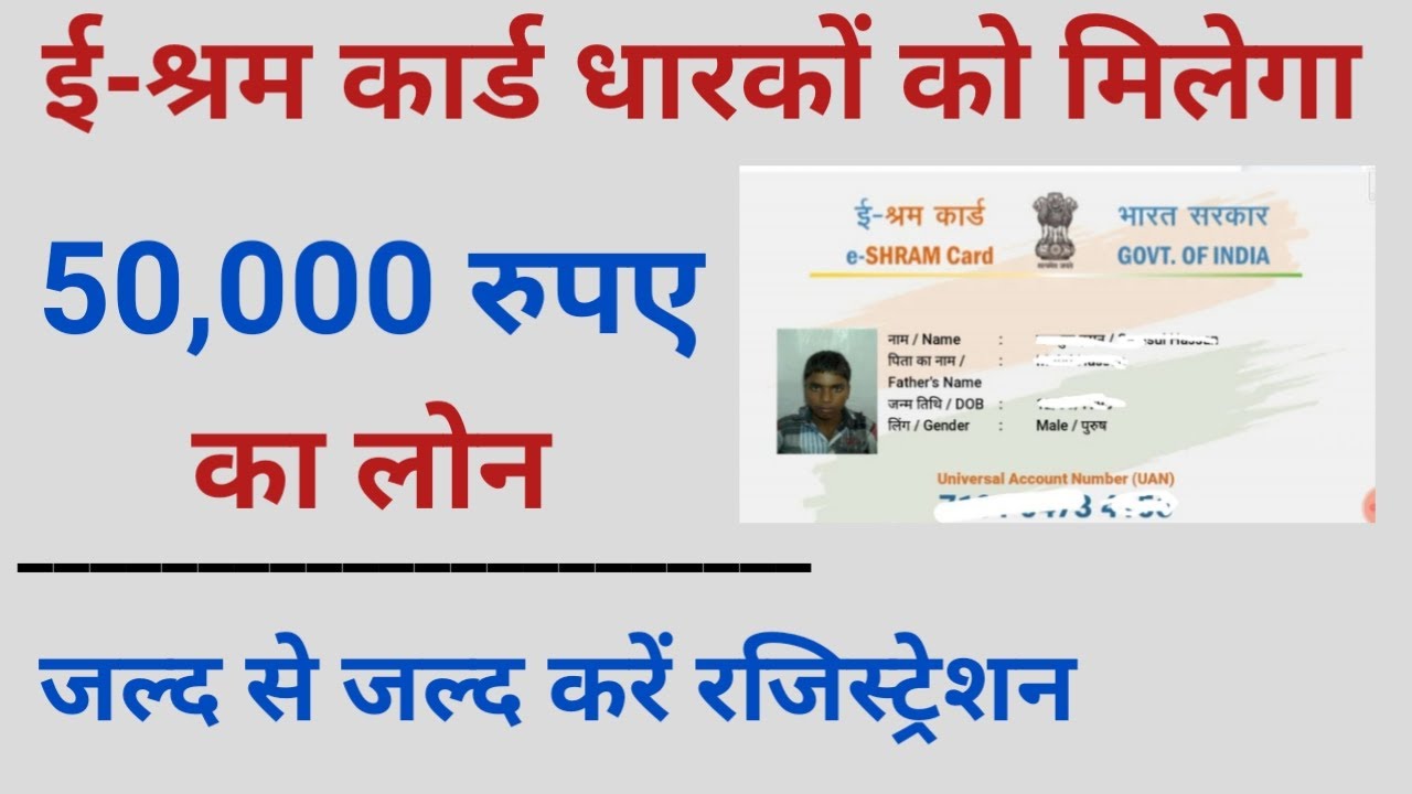 ई श्रम कार्ड धारकों को मिलेगा 50,000 रूपये का लोन | e shram lone kaise ...