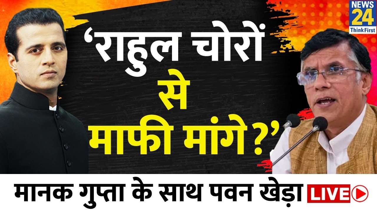 Manak Gupta के साथ Pawan Khera LIVE - "Rahul Gandhi चोरों से माफी मांगे ...
