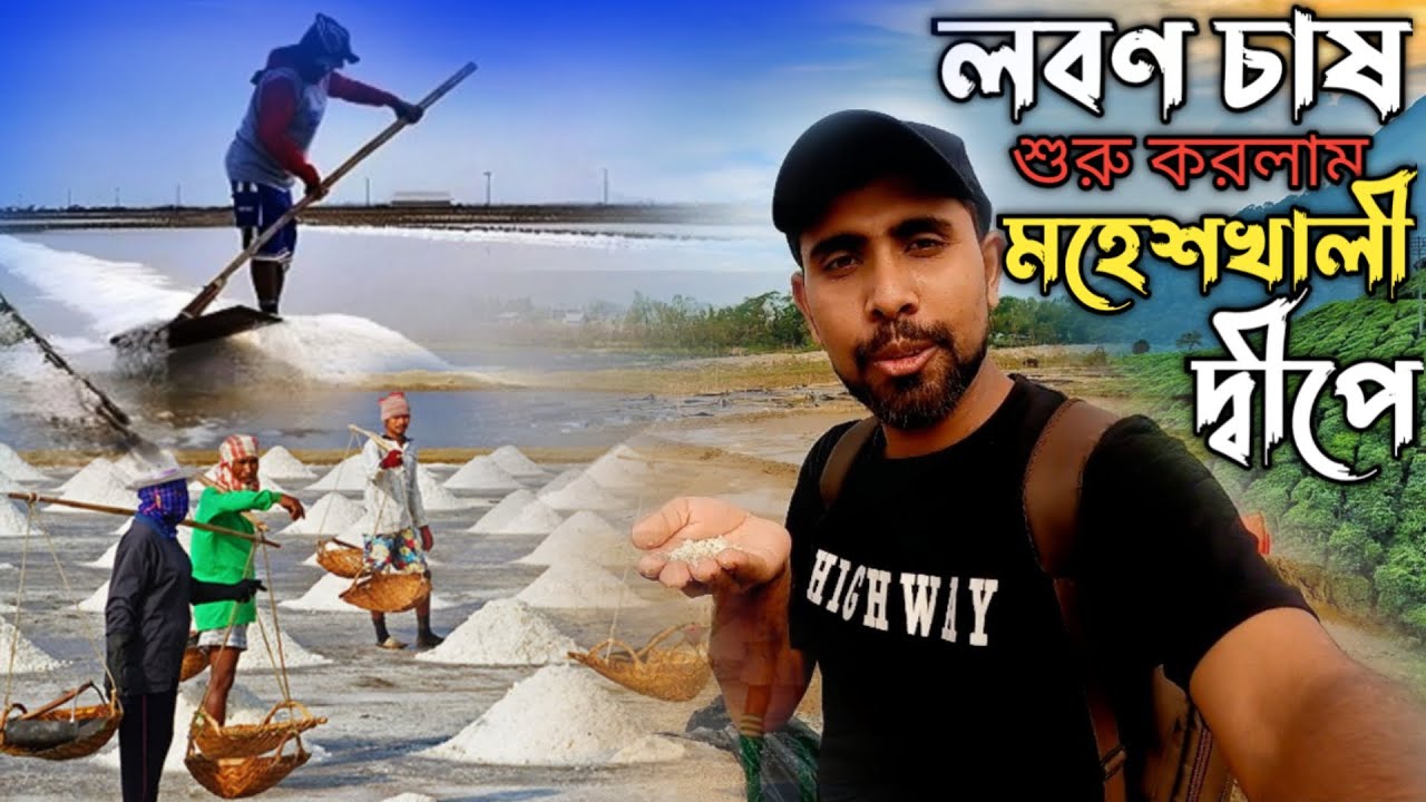 লবনের চাষ করা হয় কিভাবে দেখুন || Salt Pansmith in Coxbazar ...
