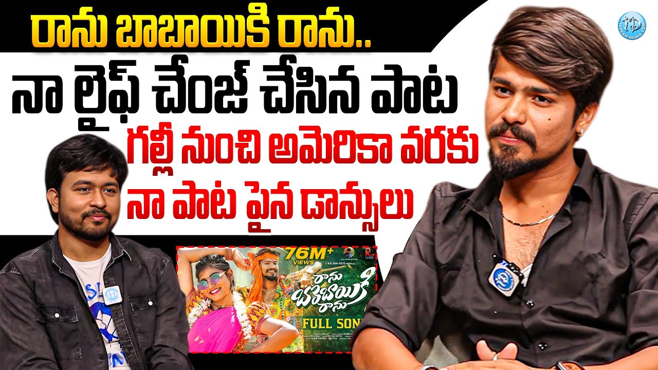 రాను బాబాయికి రాను.. | Folk Singer & Dhee Dancer Ram Rathod Latest ...