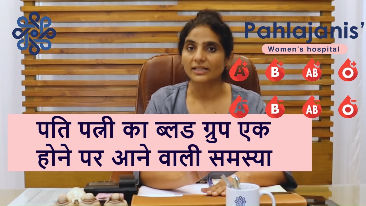 पति और पत्नी का ब्लड ग्रुप एक हो तो क्या होगा | Same blood group ...