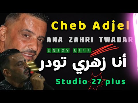 Jdid Cheb Adjel-2021☆أنا زهري تعكس ☆Karim Cha3bane☆live☆شاب العجال