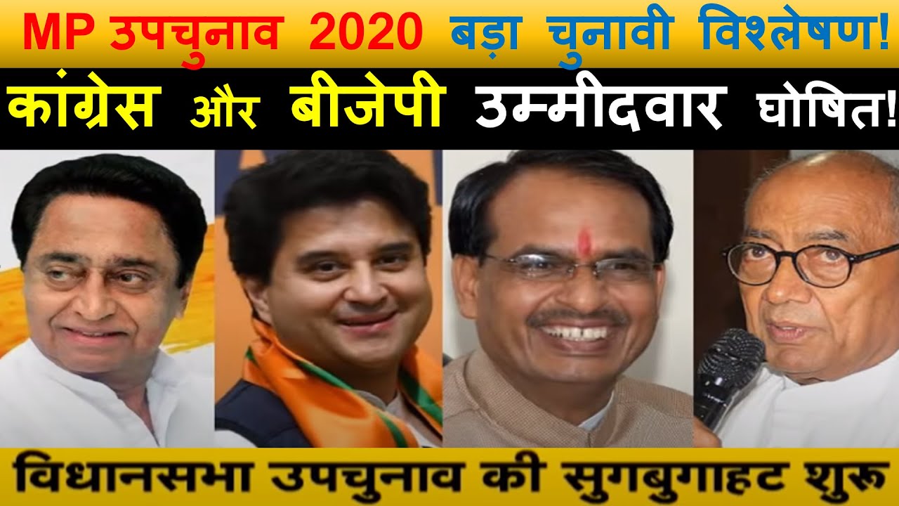 MP उपचुनाव 2020 बड़ा चुनावी विश्लेषण | कांग्रेस और बीजेपी उम्मीदवार ...