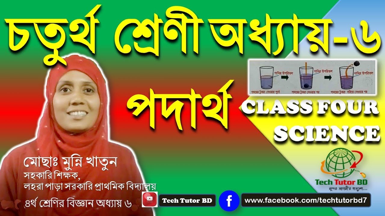 Class 4 | Subject science | Chapter 6 | ৪র্থ শ্রেণির বিজ্ঞান অধ্যায় ৬ | পদার্থ | Tech Tutor BD ...