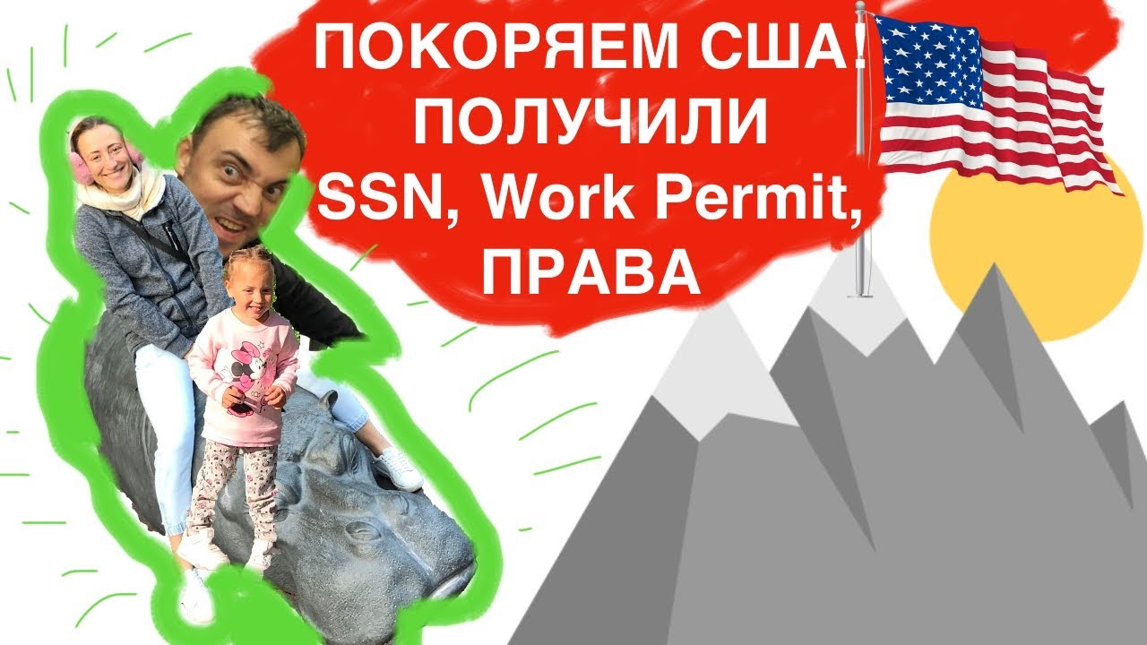 Получили SSN и Work Permit в США | Сдал на права в Америке (Бруклин, NY ...