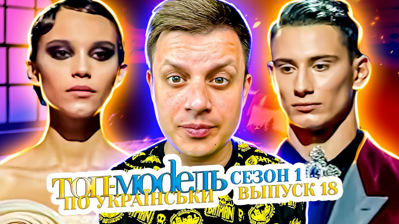 Топ-модель по-украински Финал сезона 18 выпуск / 1 сезон - YouTube