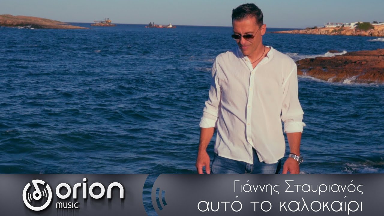 Γιάννης Σταυριανός | Αυτό το καλοκαίρι (music Video) - YouTube