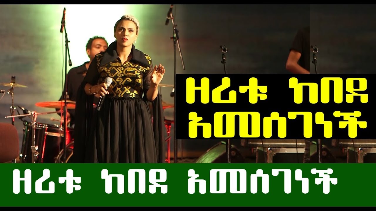 Zeritu Kebede ( አመሰገነች ) | ዘሪቱ ከበደ | Amsgeneche - New Ethiopian Music ...