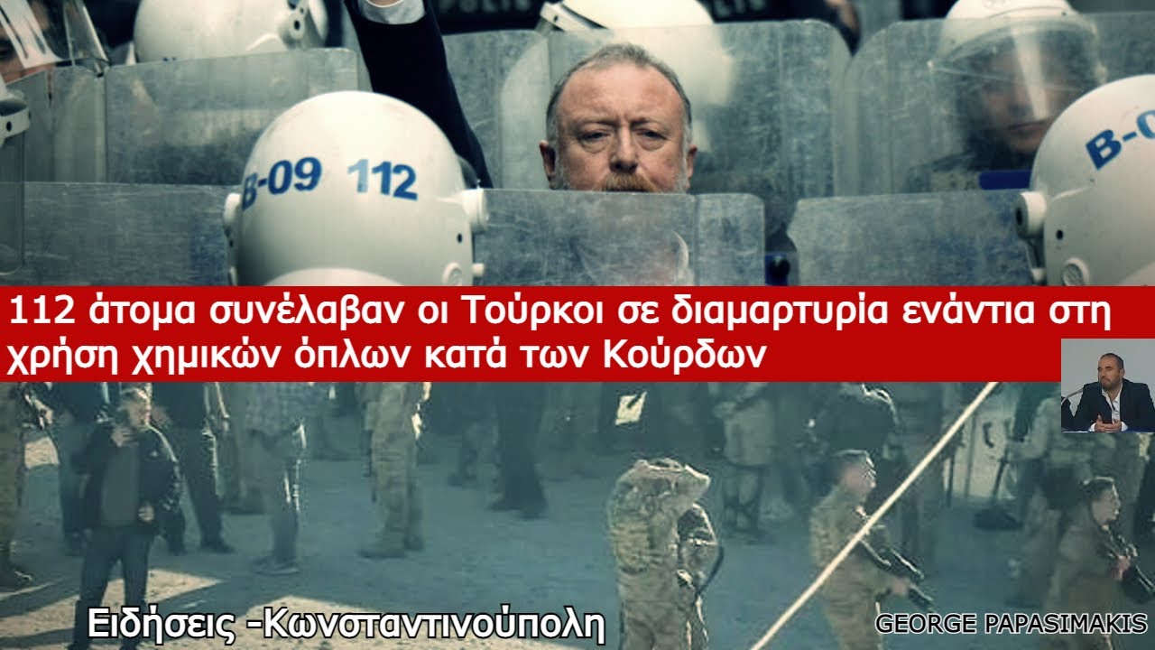 112 άτομα συνέλαβαν οι Τούρκοι σε διαμαρτυρία ενάντια στη χρήση χημικών ...