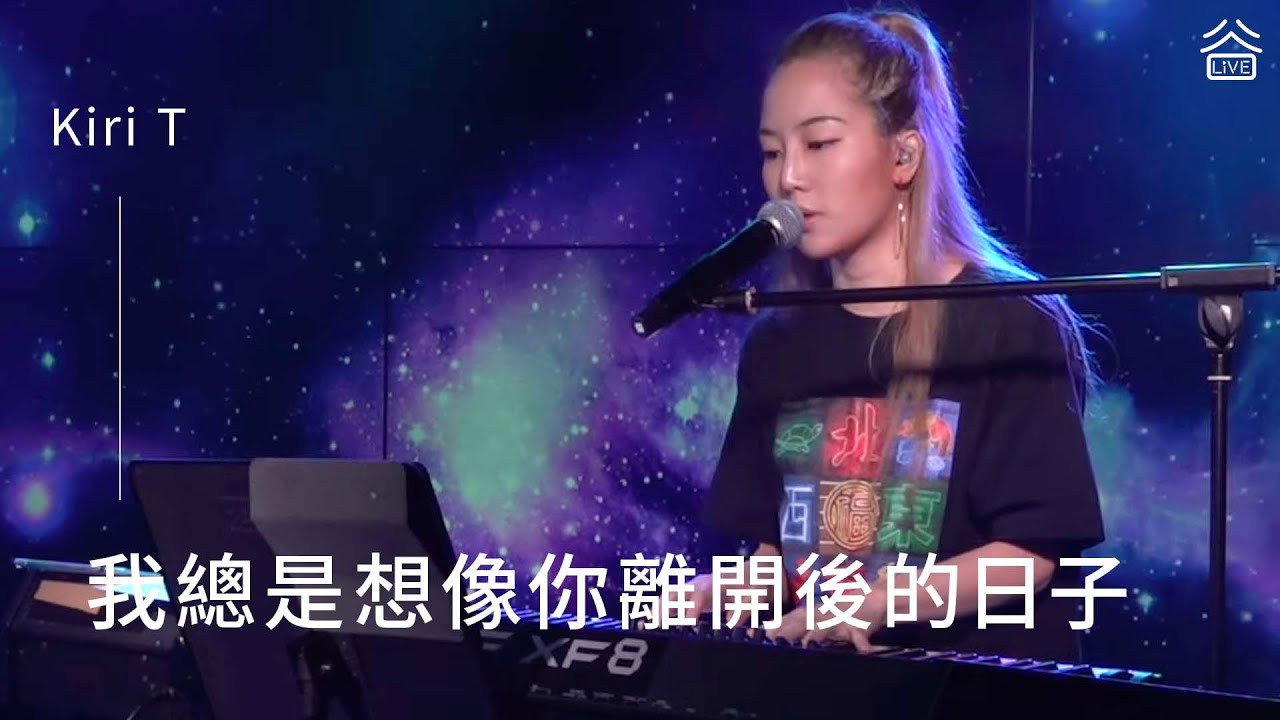 【谷Live Studio Live】Kiri T《我總是想像你離開後的日子》Cover 何韻詩 - YouTube