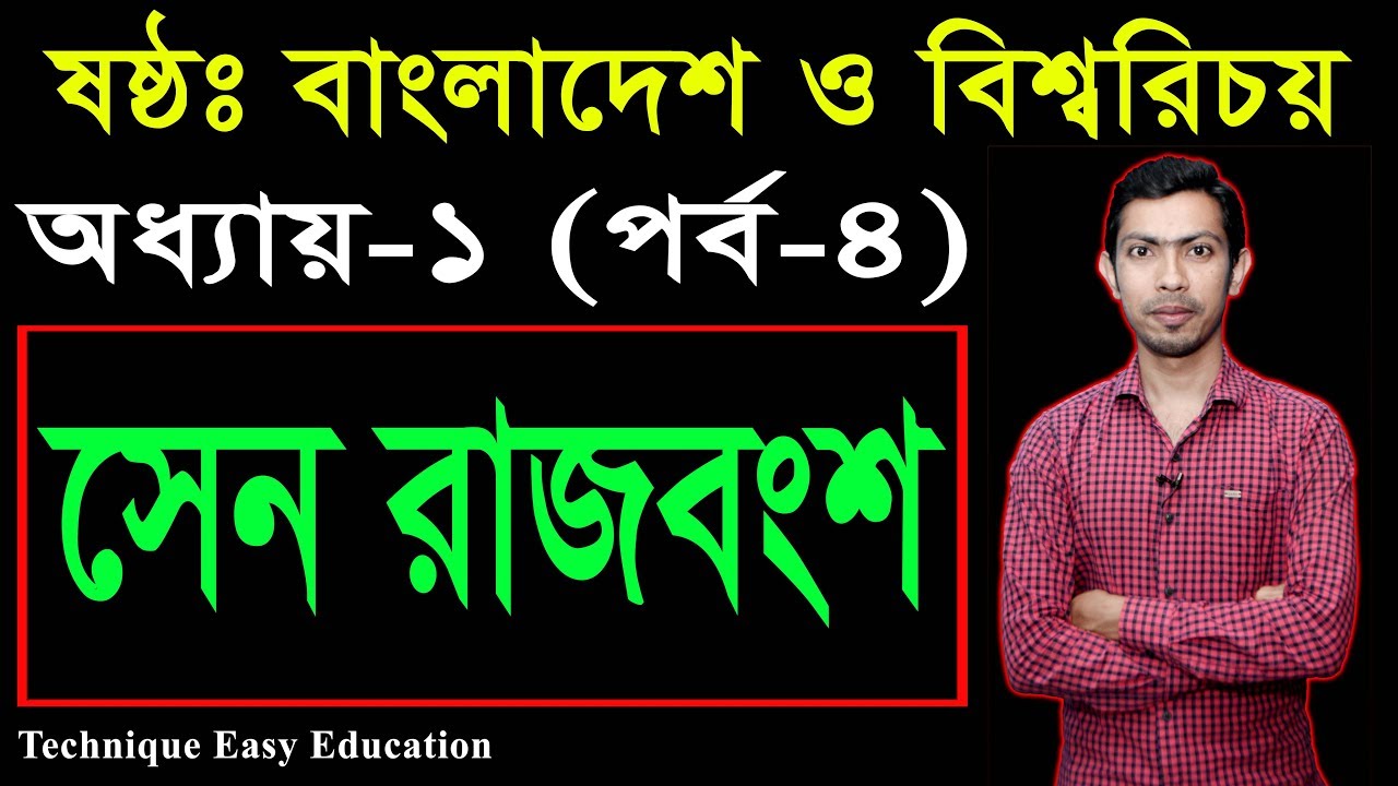 ৪. সেন রাজবংশ || Six Bangladesh & Global Studies Chapter 1 (P-4) || Class 6 BGS - YouTube