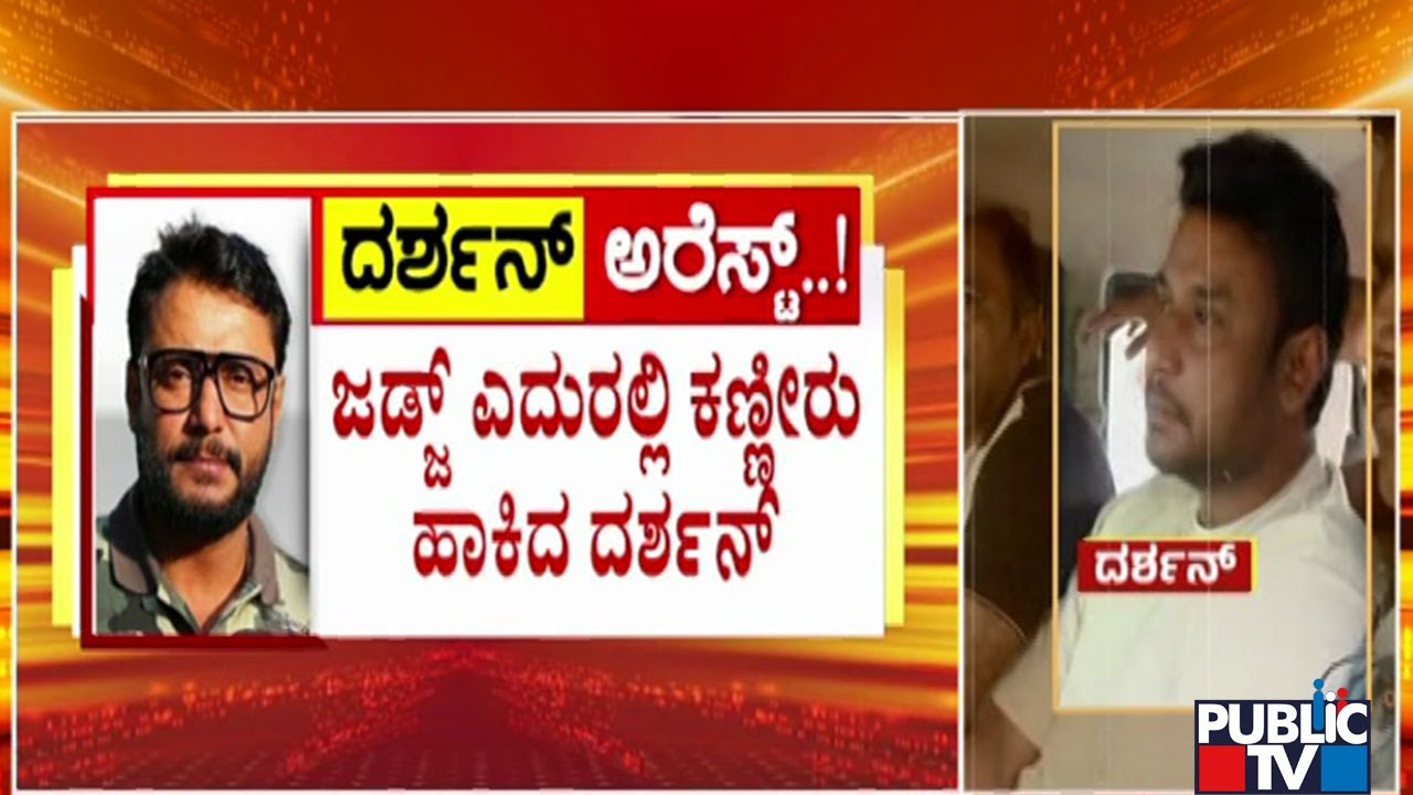 Challenging Star Darshan Sheds Tears In Front Of Judge | Public TV ...