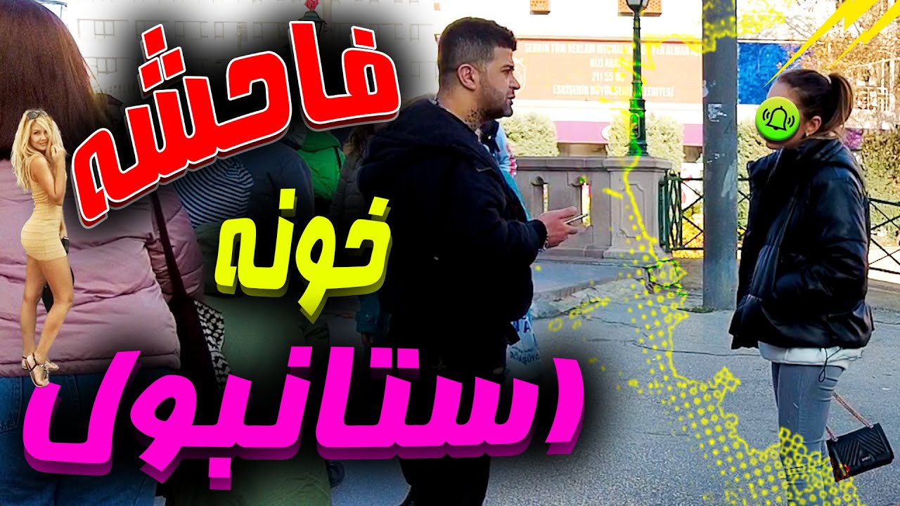 فاحشه خونه استانبول ترنس های ترکیه کوچه بلبلا تن فروشی در استانبول