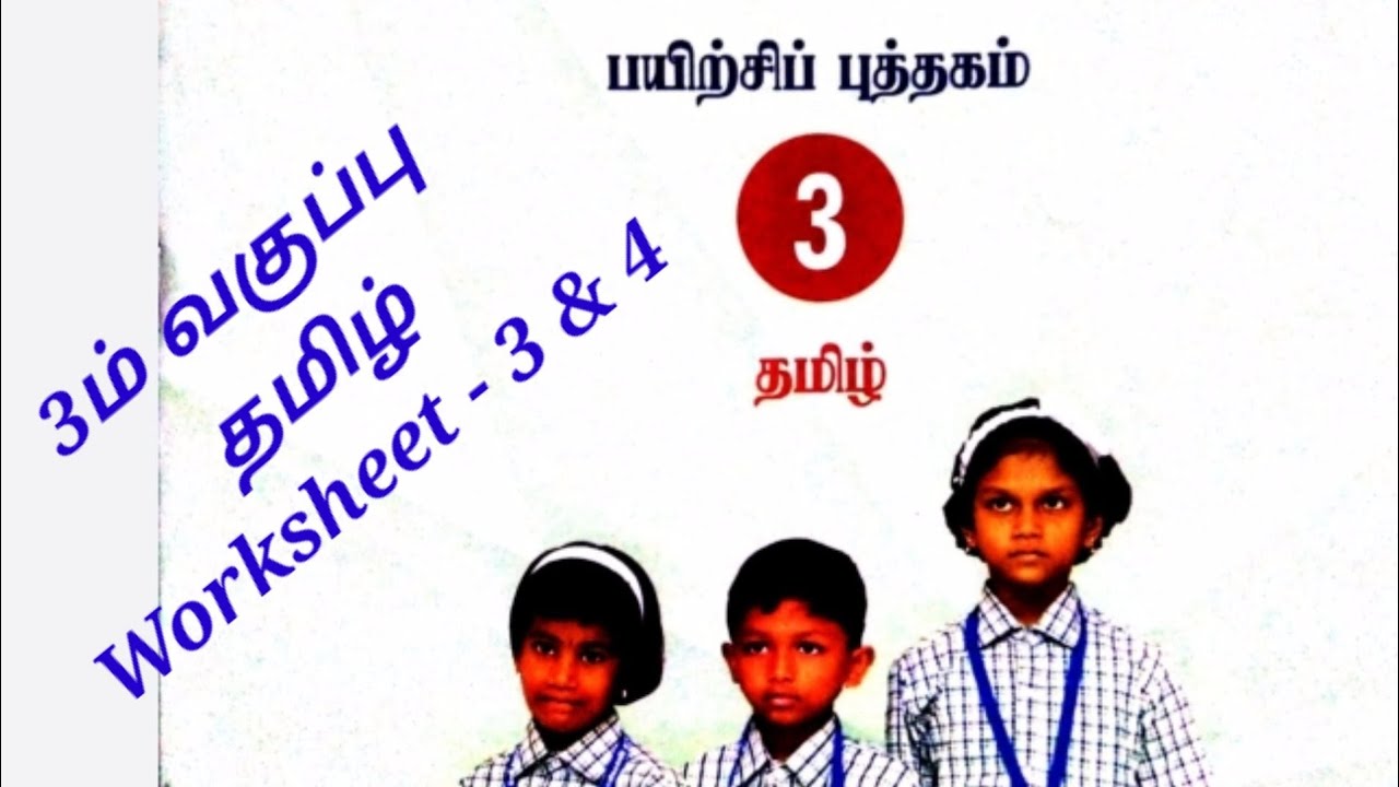 Third Standard Tamil Worksheet 3 & 4 | 3rd standard Bridge Course - YouTube