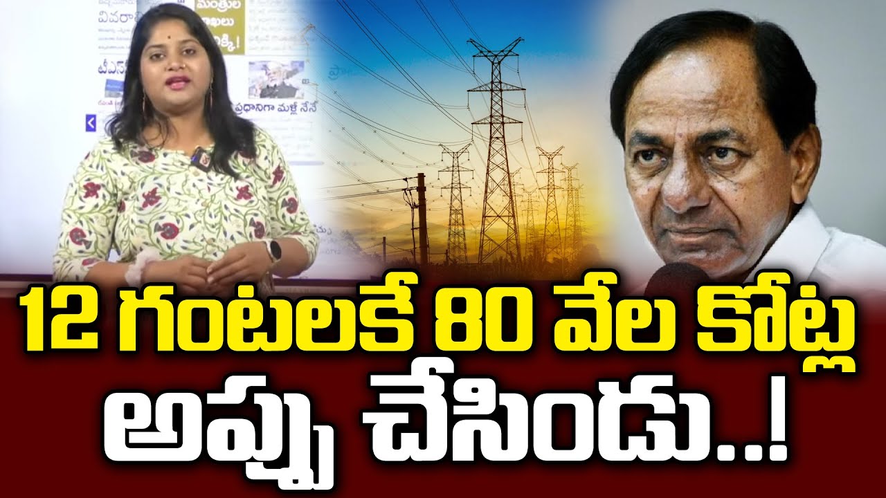 12 గంటలకే 80 వేల కోట్ల అప్పు చేసిండు..! | BRS Govt Debits On Electricity | Revanth Reddy | OKTV ...