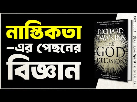 The God Delusion by Richard Dawkins | Religion & Spirituality Bengali Book Summary | [ X02_0003 ]