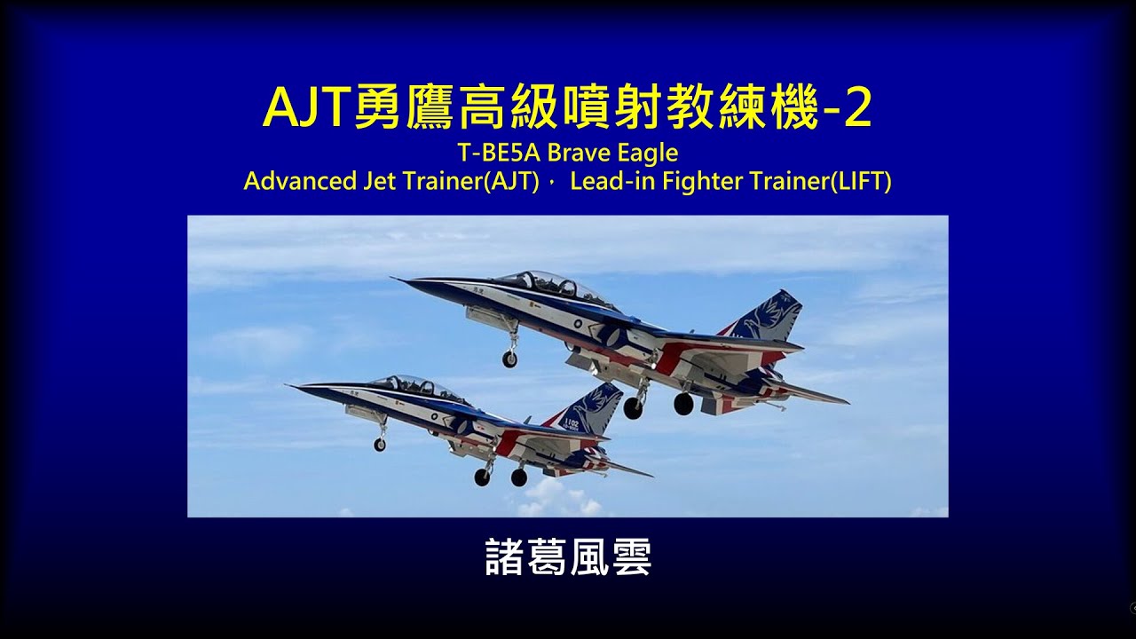 AJT勇鷹高級噴射教練機2-發展歷程及機種特色T-BE5A Brave Eagle Advanced Jet Trainer(AJT ...