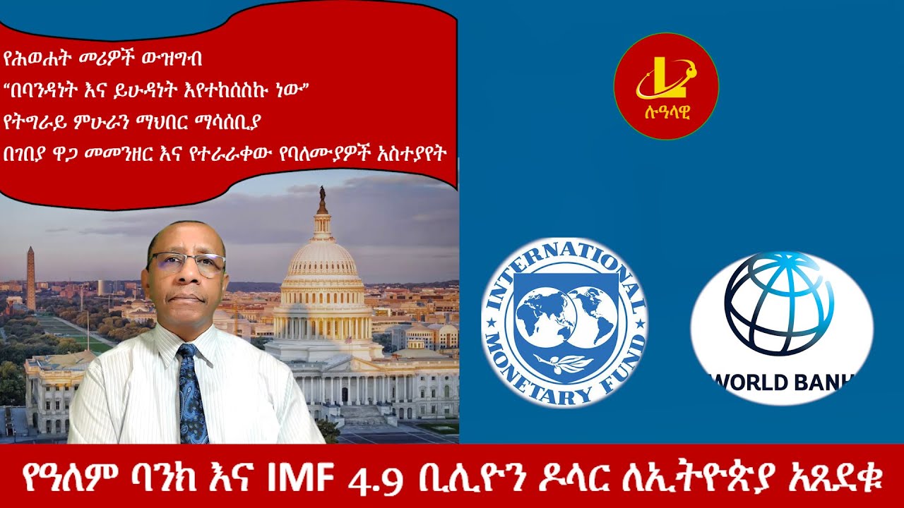 Lualawi ሉዓላዊ- የዓለም ባንክ እና IMF 4.9 ቢሊዮን ዶላር ለኢትዮጵያ አጸደቁ/የሕወሐት መሪዎች ውዝግብ ...