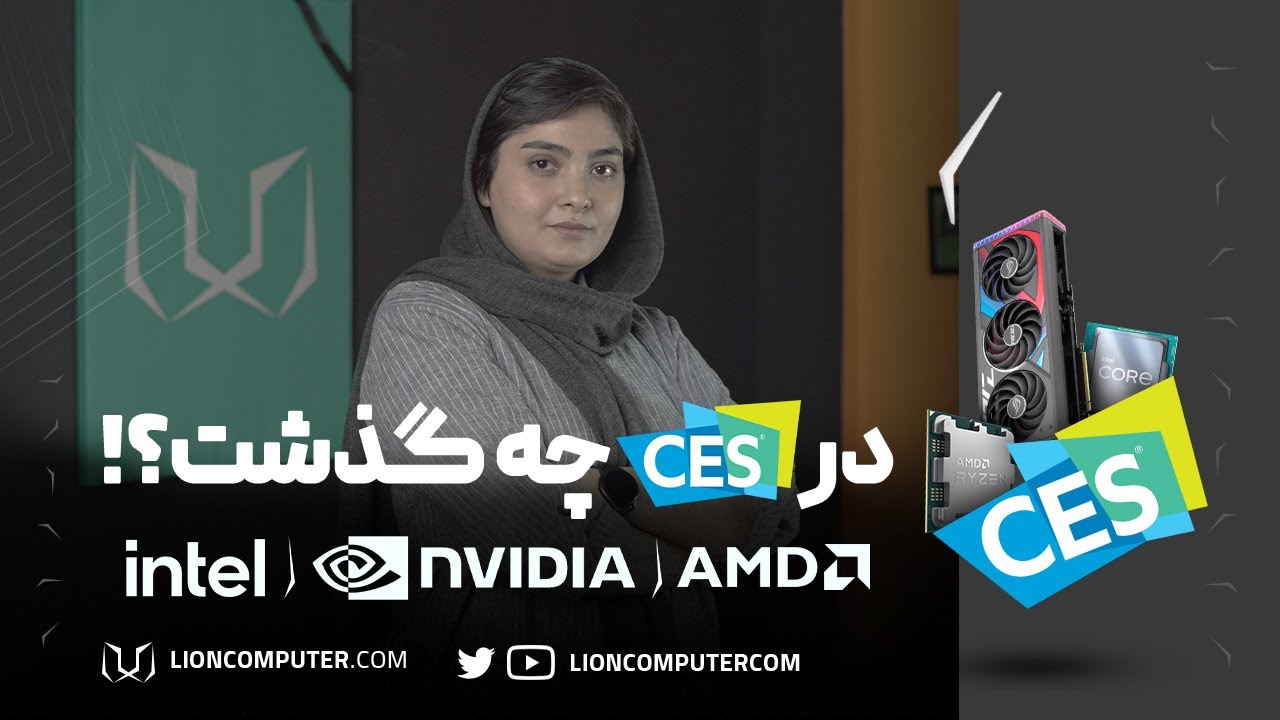 قوی‌ترین پردازنده‌های اینتل، ای‌ام‌دی، انویدیا در سی‌ای‌اس 2023/ intel, AMD, nVidia, CES 2023 ...