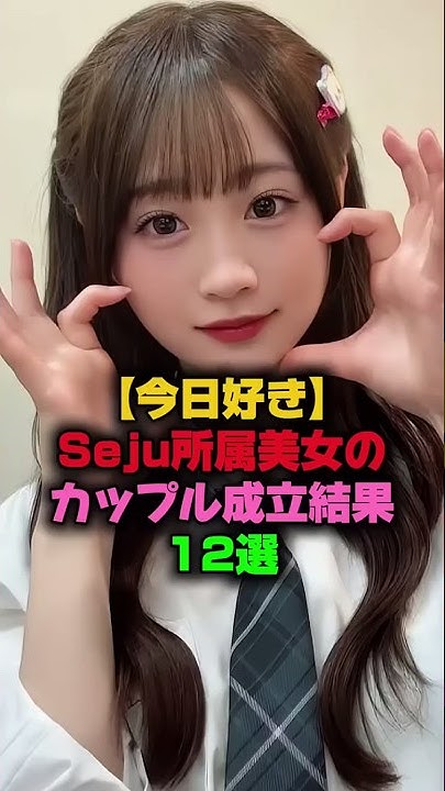 【今日好き】Seju所属美女のカップル成立結果12選！#今日好き #今日好きになりました #seju #カップル #アイドル #ニュース #パパラッチ #アイドル #ニュース #パパラッチ ...