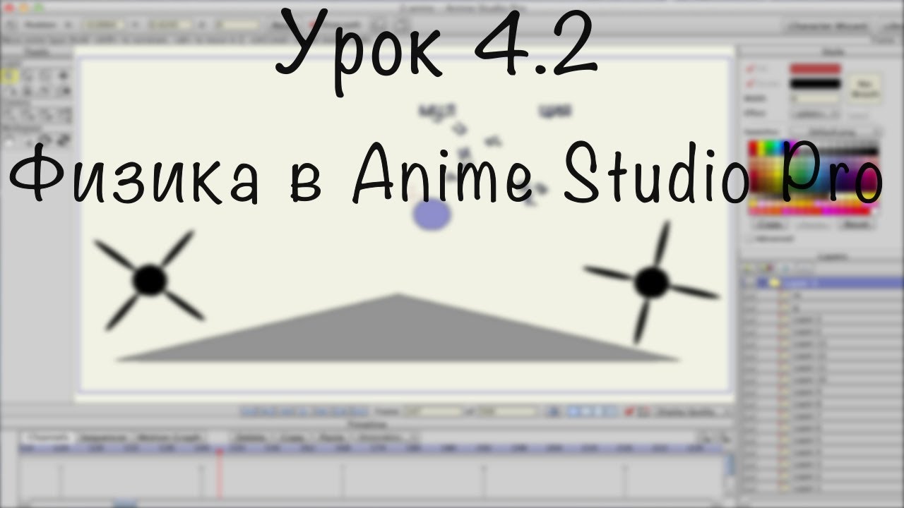 Урок 4.2 - Anime Studio Pro (Moho Pro). Как сделать и настроить физику ...