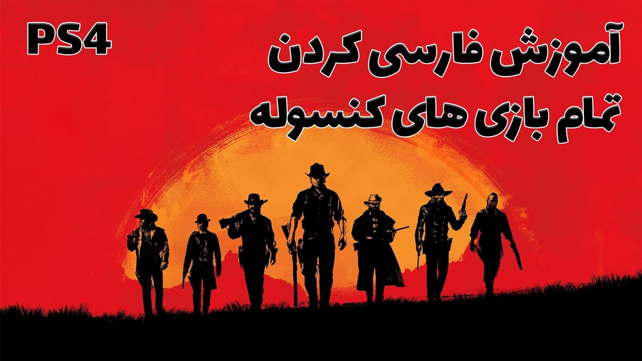 آموزش فارسی کردن تمام بازی های کنسول پلی استیشن ۴ / ps4 - YouTube
