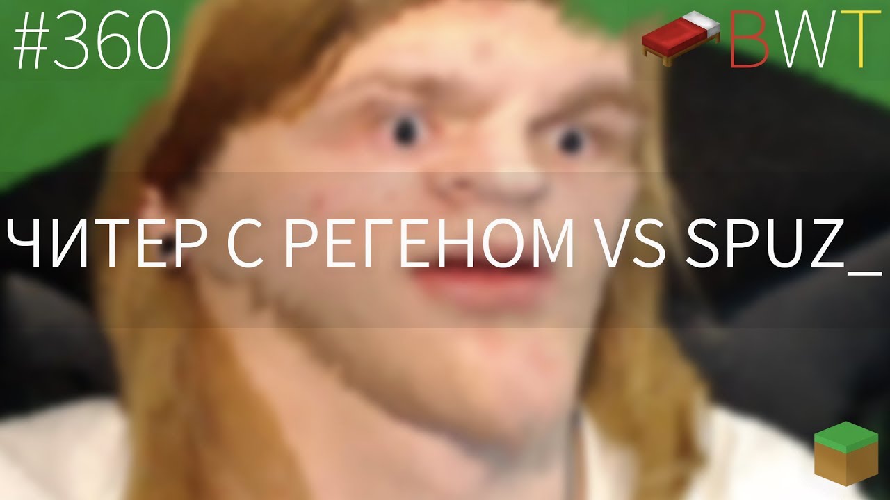 ЧИТЕР С РЕГЕНОМ VS SPUZ_ !!! TOP-GAME !!! BEDWARS [360] - YouTube