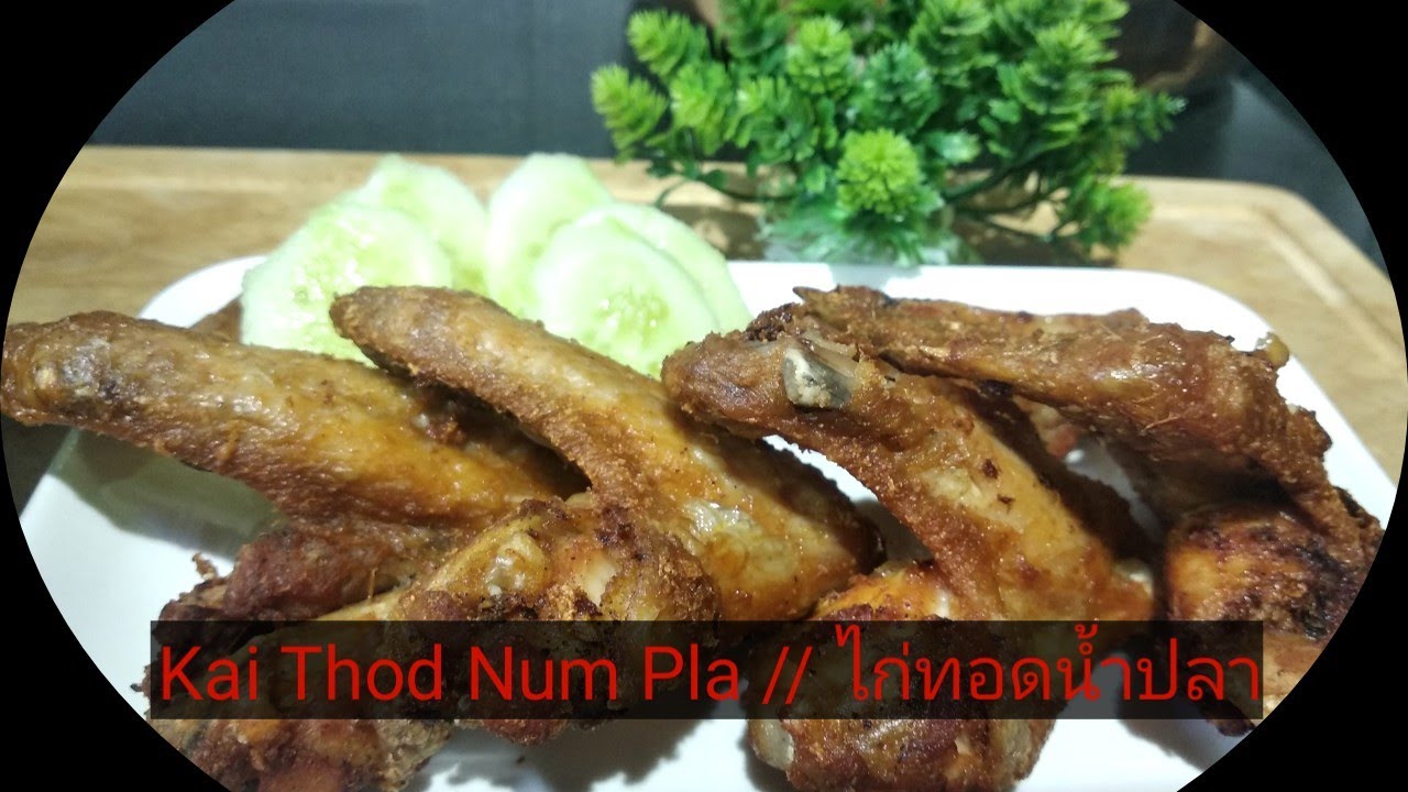 Kai Thod Num Pla (ไก่ทอดน้ำปลา) ||Thai Style Chicken Wings Fry ...