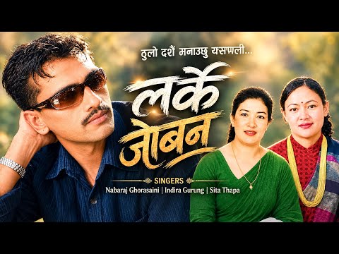 Larke Joban | लर्के जोबन | Nabaraj Ghorasaini | Indira Gurung | Sita Thapa | Lok Dohori Song 2026