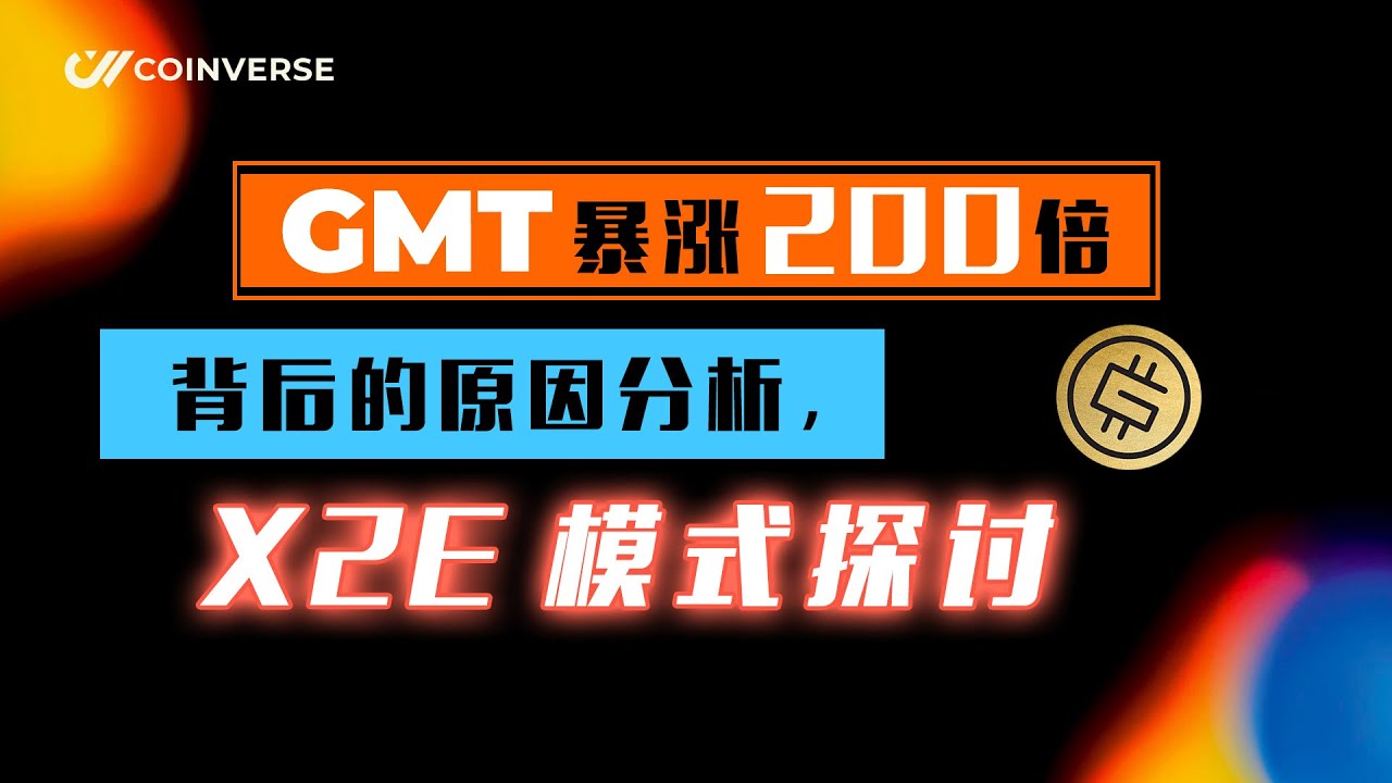 $GMT 200 倍暴涨！X2E 模式你了解吗？ - YouTube
