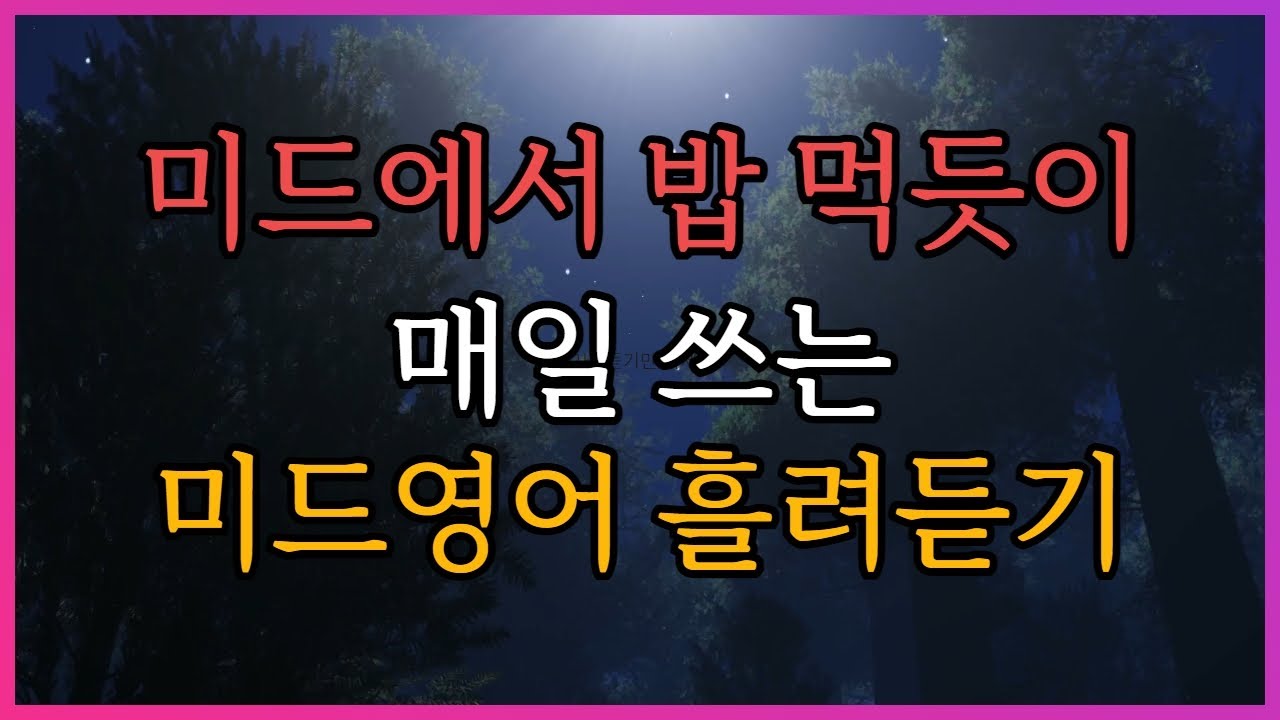 미드영어패턴4 듣기만 하면 바로 써먹는 미드 생활영어 흘려듣기 틀어만 두세요 기초영어회화 미국인이 자주 쓰는 생활영어패턴 기초 생활영어 반복듣기